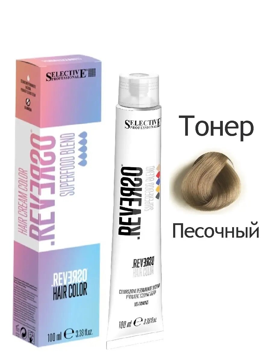 SELECTIVE PROFESSIONAL Краска тонер Reverso для мелированных и обесцвеченных волос Песочный/Sabbia, 100 мл