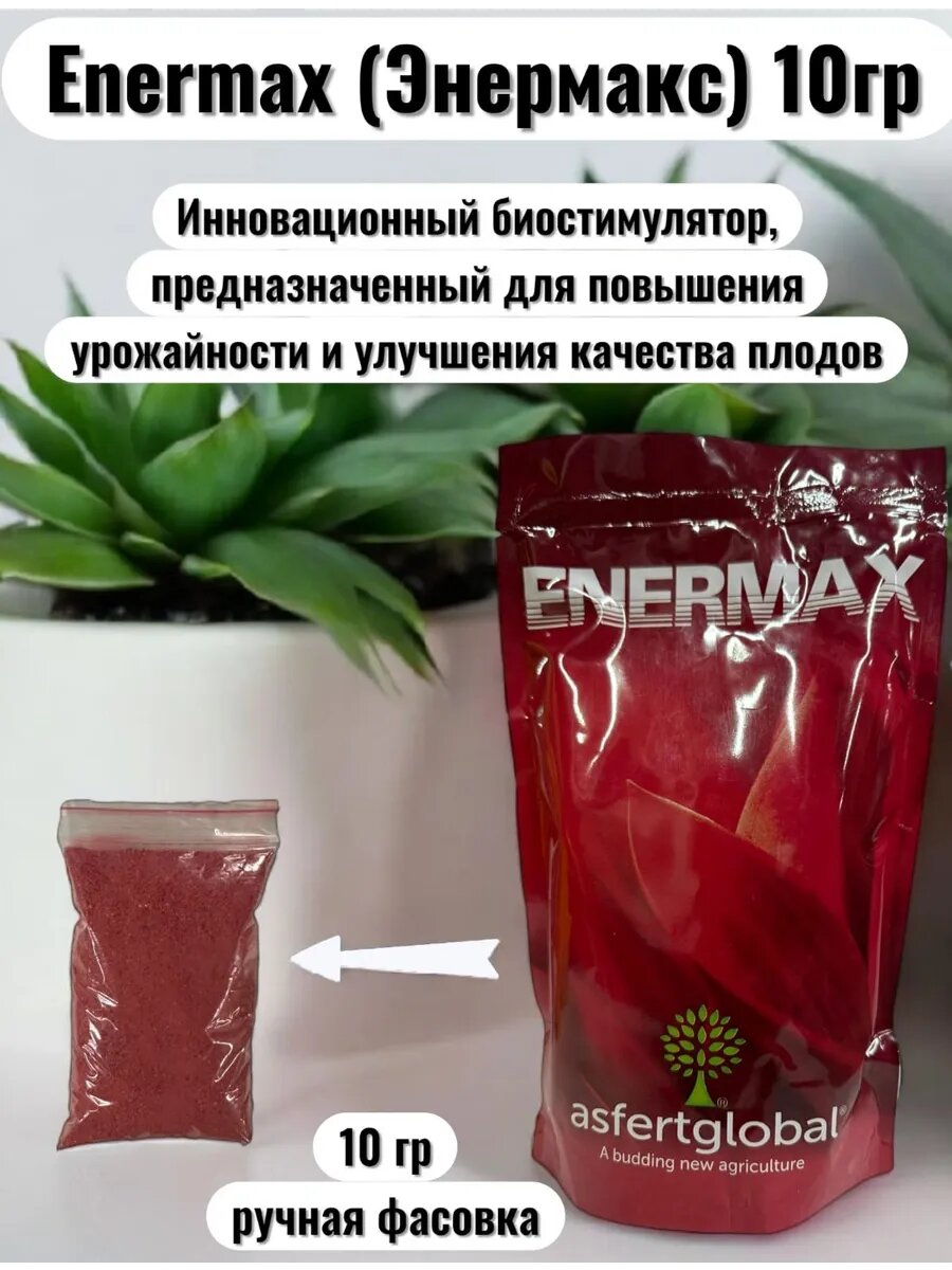 Удобрение Enermaх(Энермакс) 10гр ручная фасовка