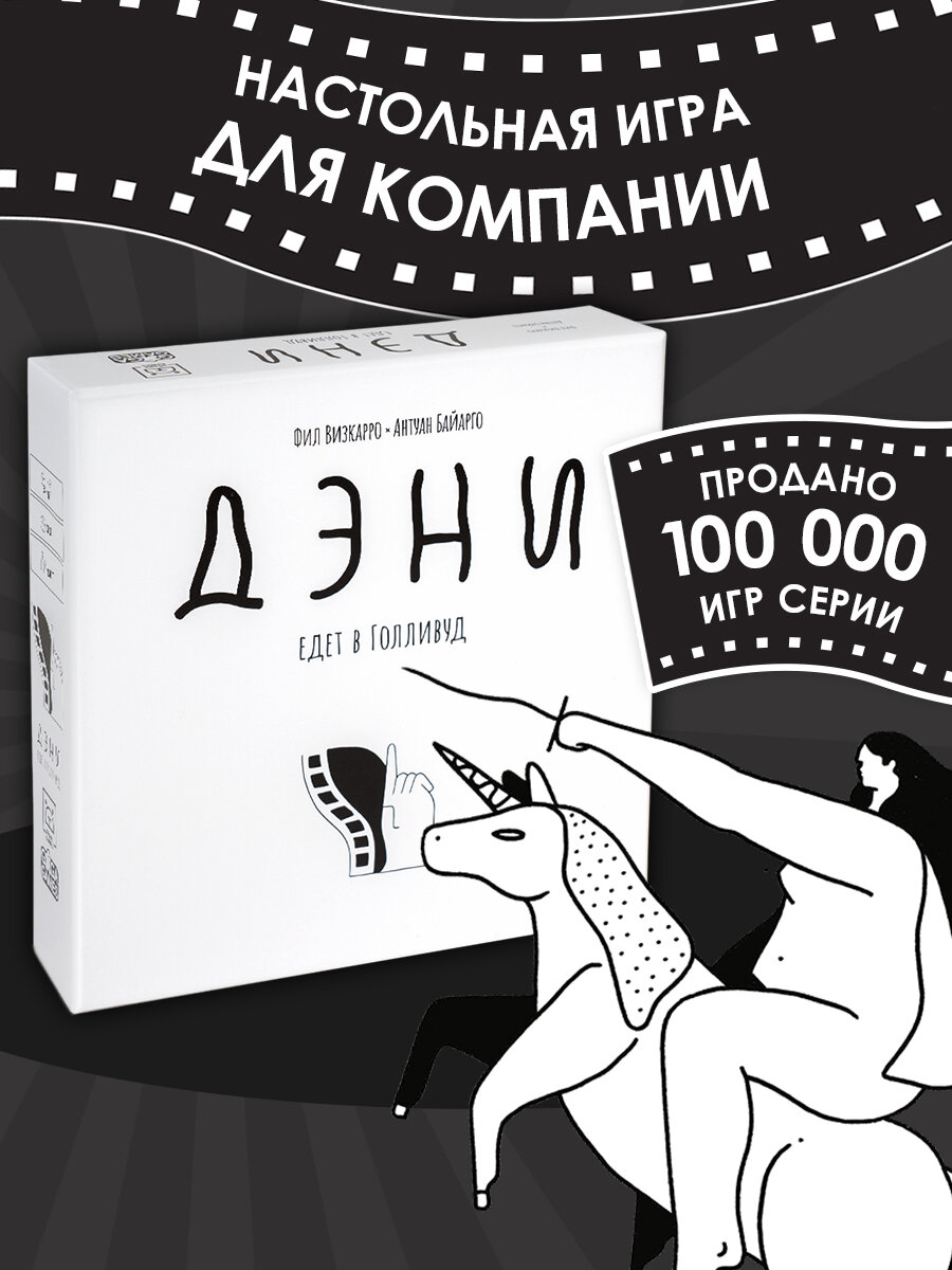 Креативная настольная игра для компании с тайными ролями Дэни Едет в Голливуд