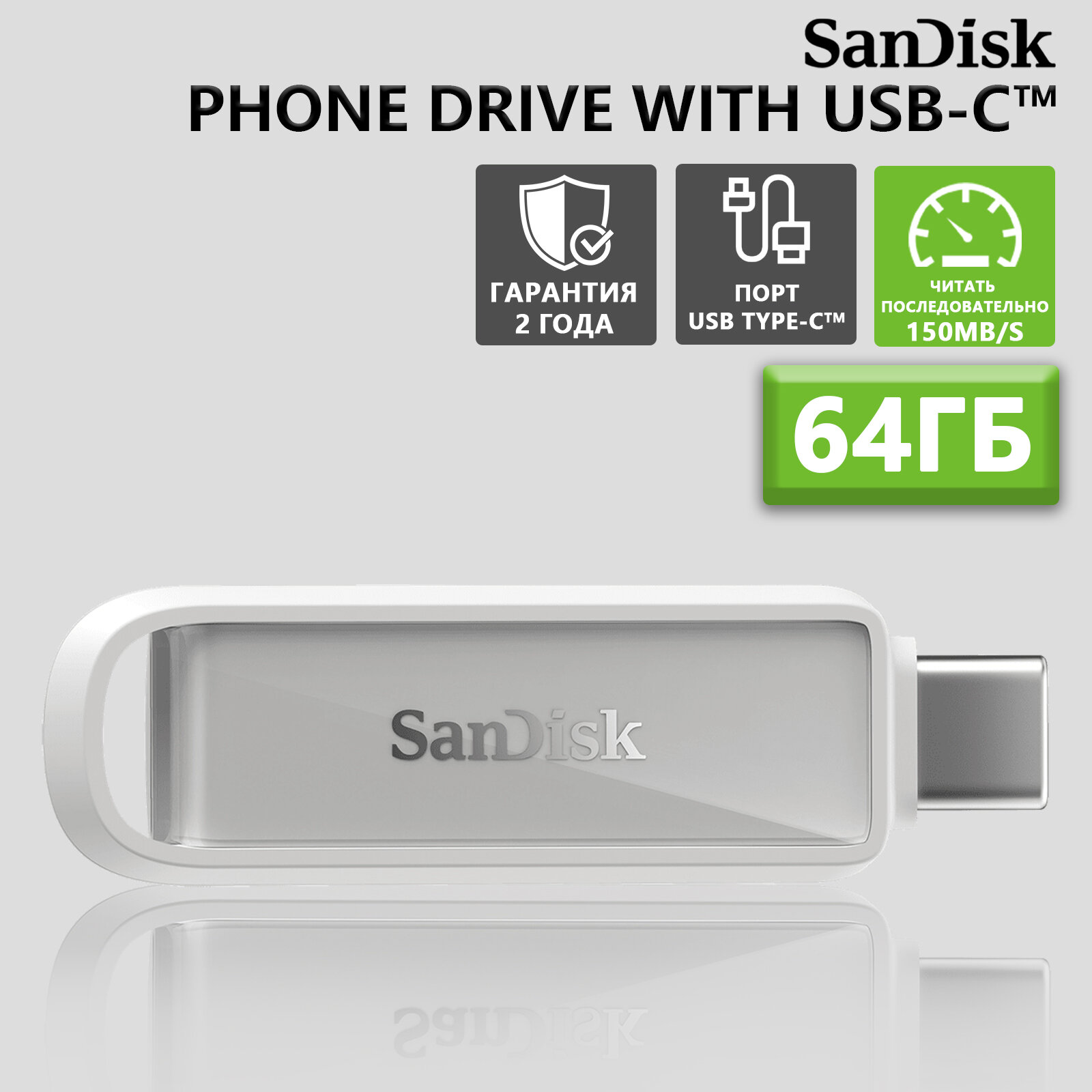 Флеш-накопитель SanDisk Mobile IXSON USB Type-C, белый, 64 ГБ Подходит для телефонов Android, Apple, ipad