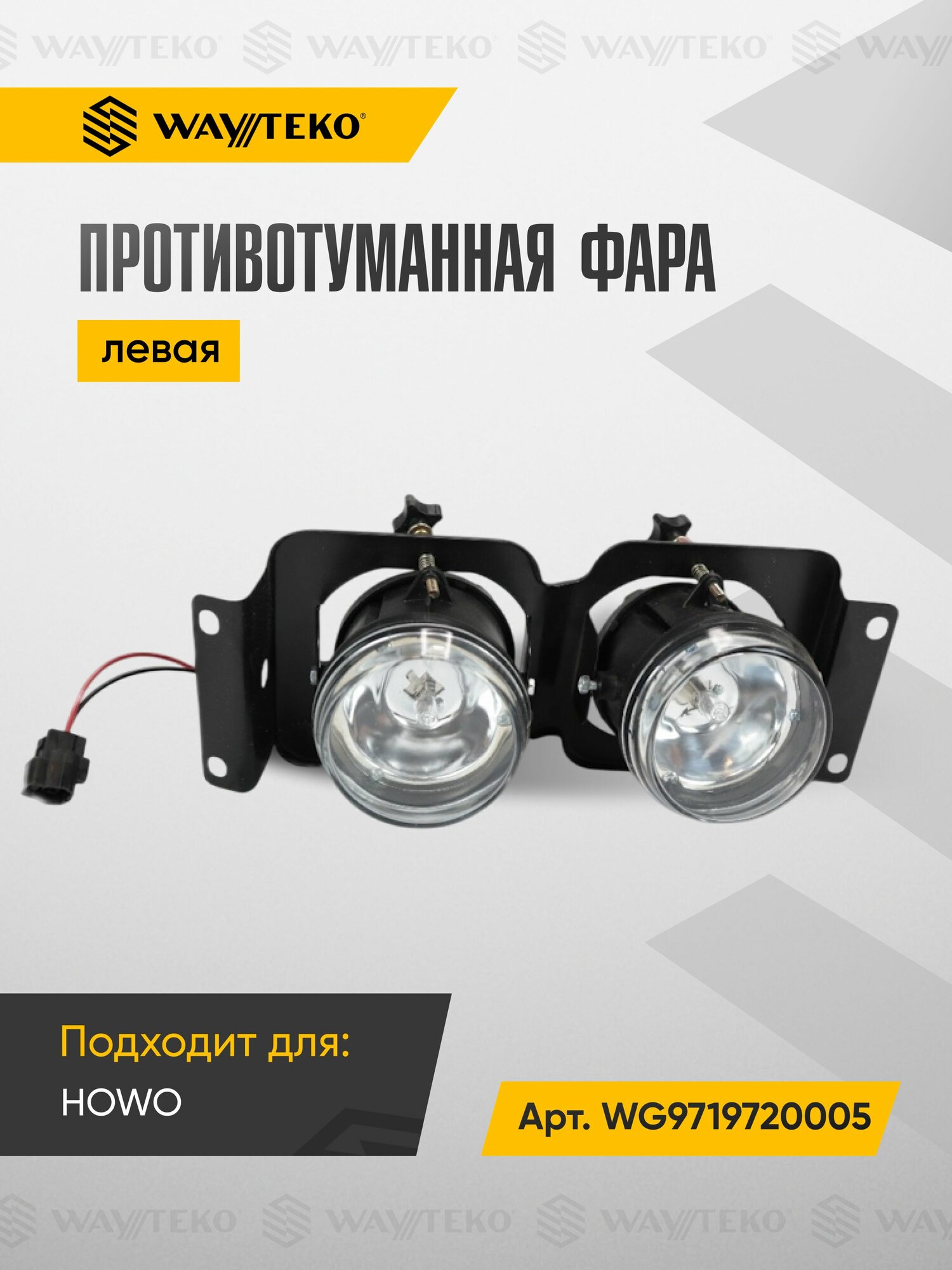 Фара левая противотуманная (ПТФ) от HOWO Арт. WG9719720005