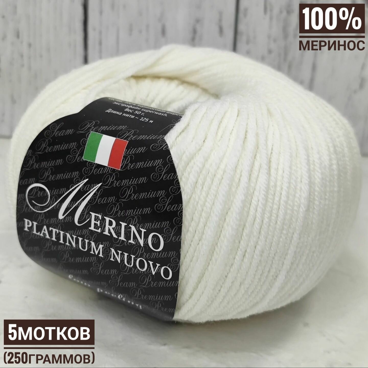 Мерино платинум ново SEAM 50гр*125м*5шт 100% меринос 01