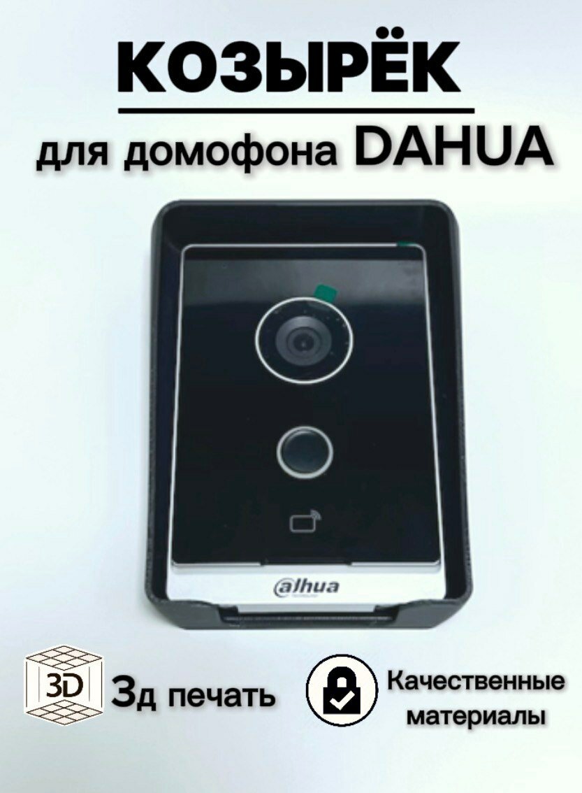 Козырек для вызывной панели DAHUA DHI-VTO2211G-P (темно-серый) (3D-печать)