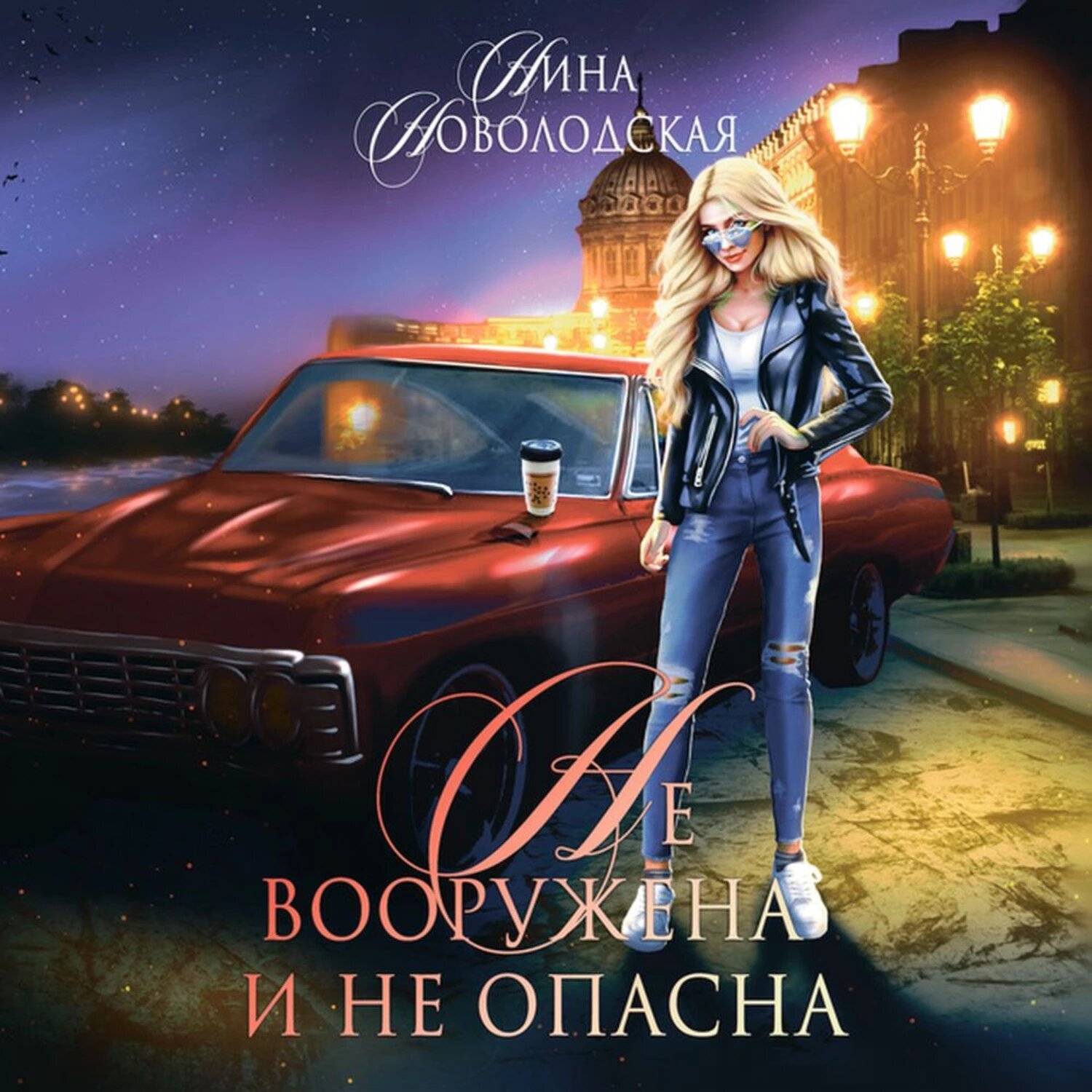 Не вооружена и не опасна [Аудиокнига]