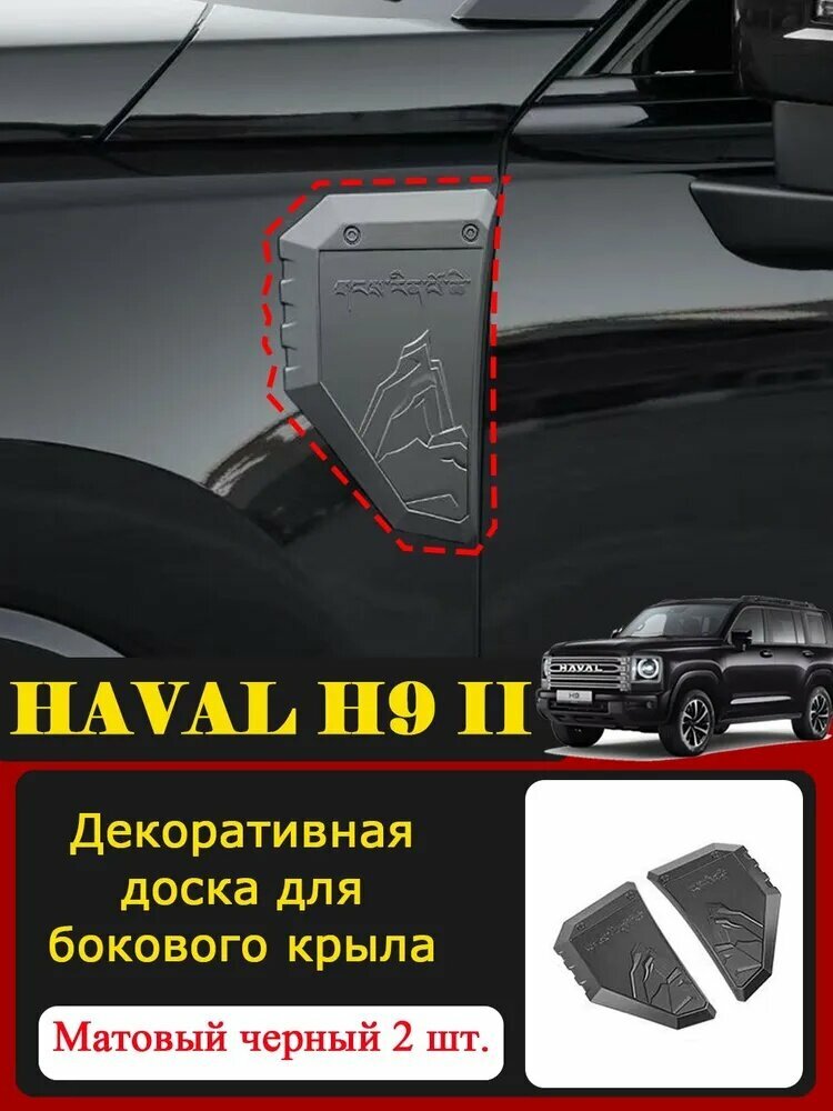 Haval Защита внешних частей автомобиля, 2 шт.