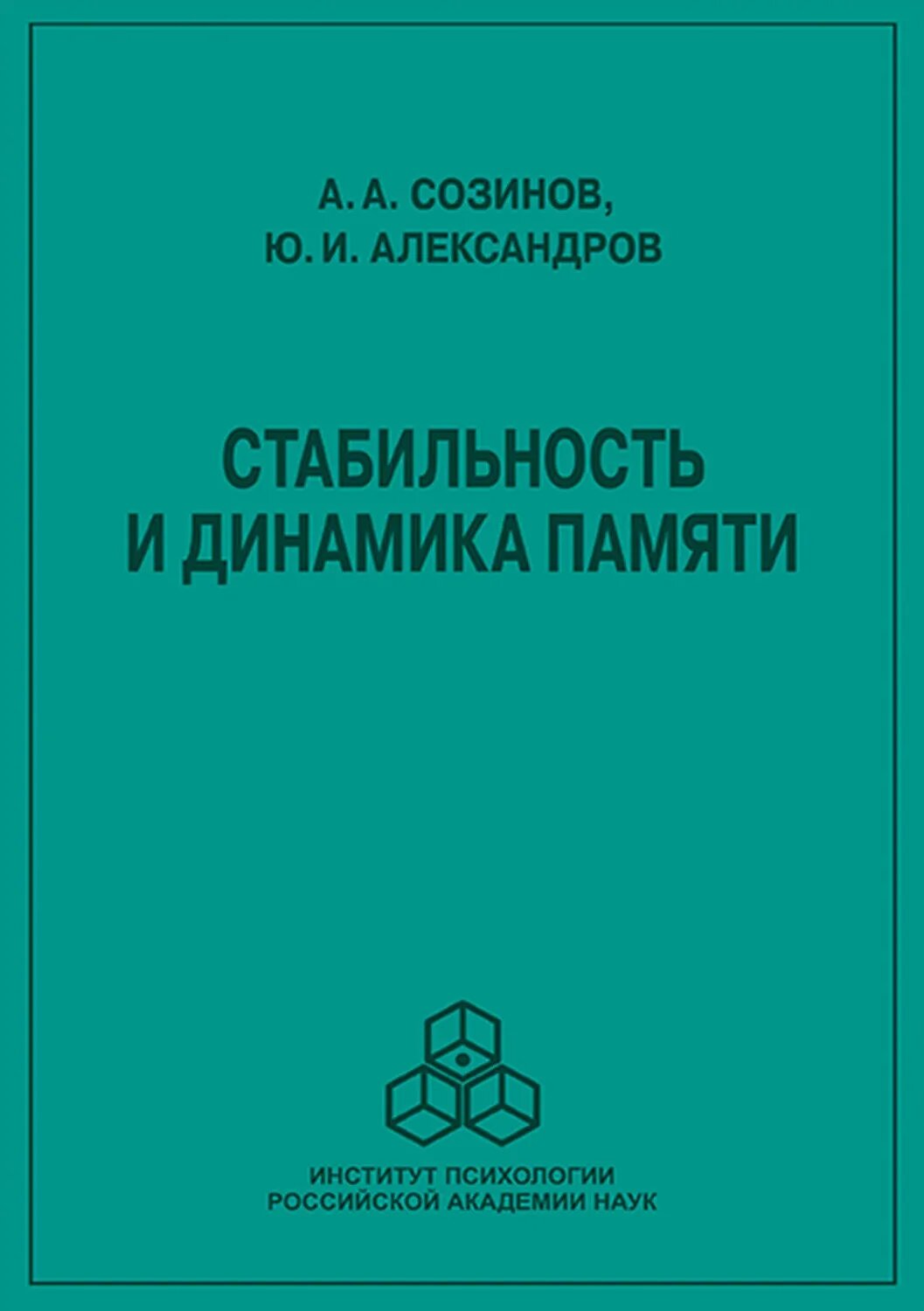 Стабильность и динамика памяти [Цифровая книга]