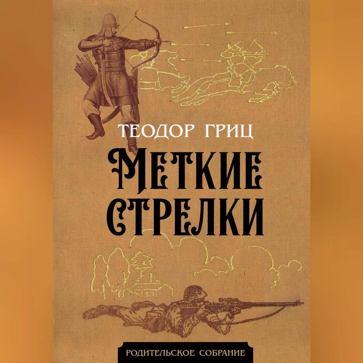 Меткие стрелки [Аудиокнига]