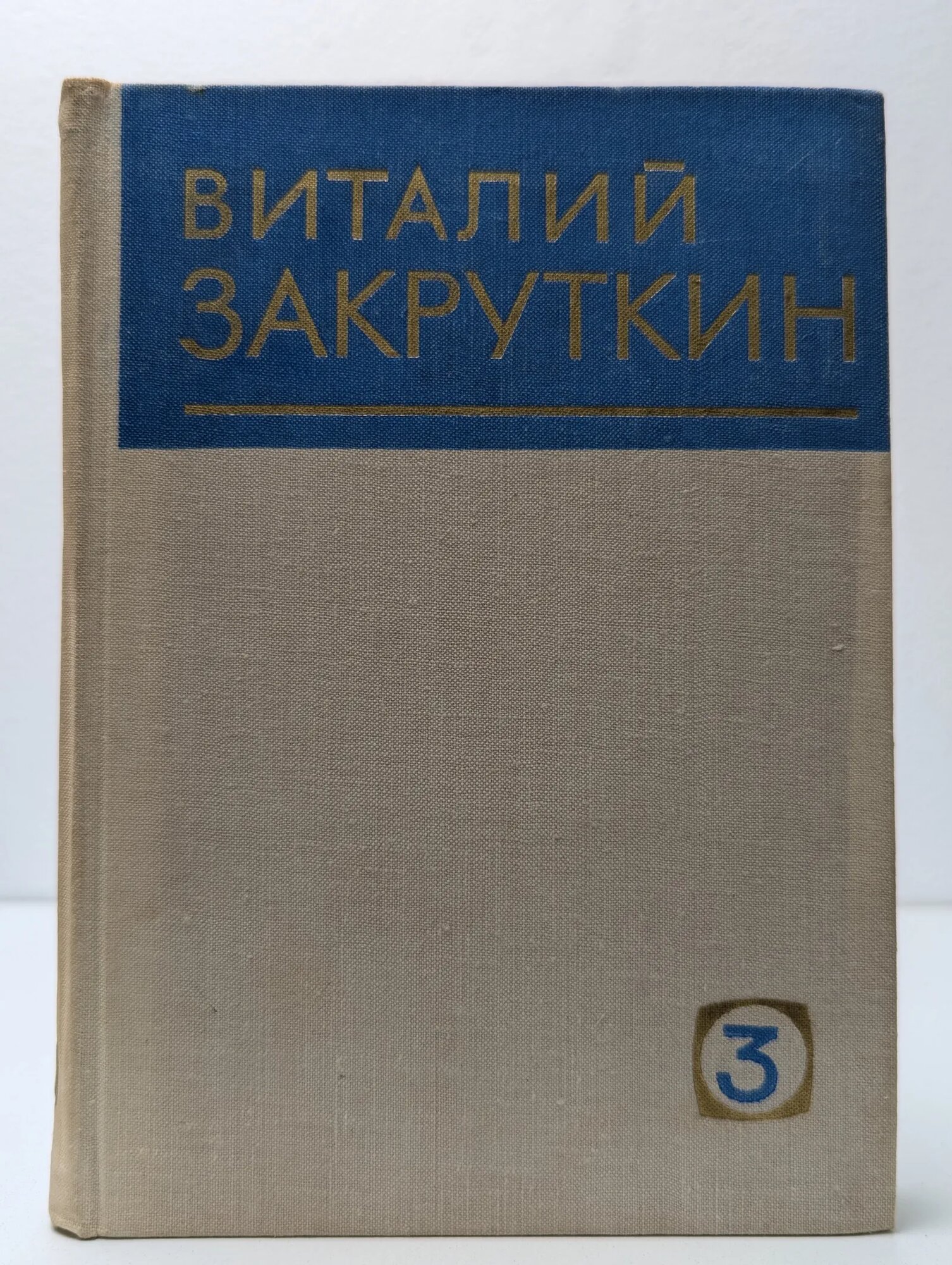 Виталий Закруткин. Собрание сочинений в 4 томах. Том 3. Сотворение мира. Роман. Книга 1 Закруткин Виталий Александрович 1979
