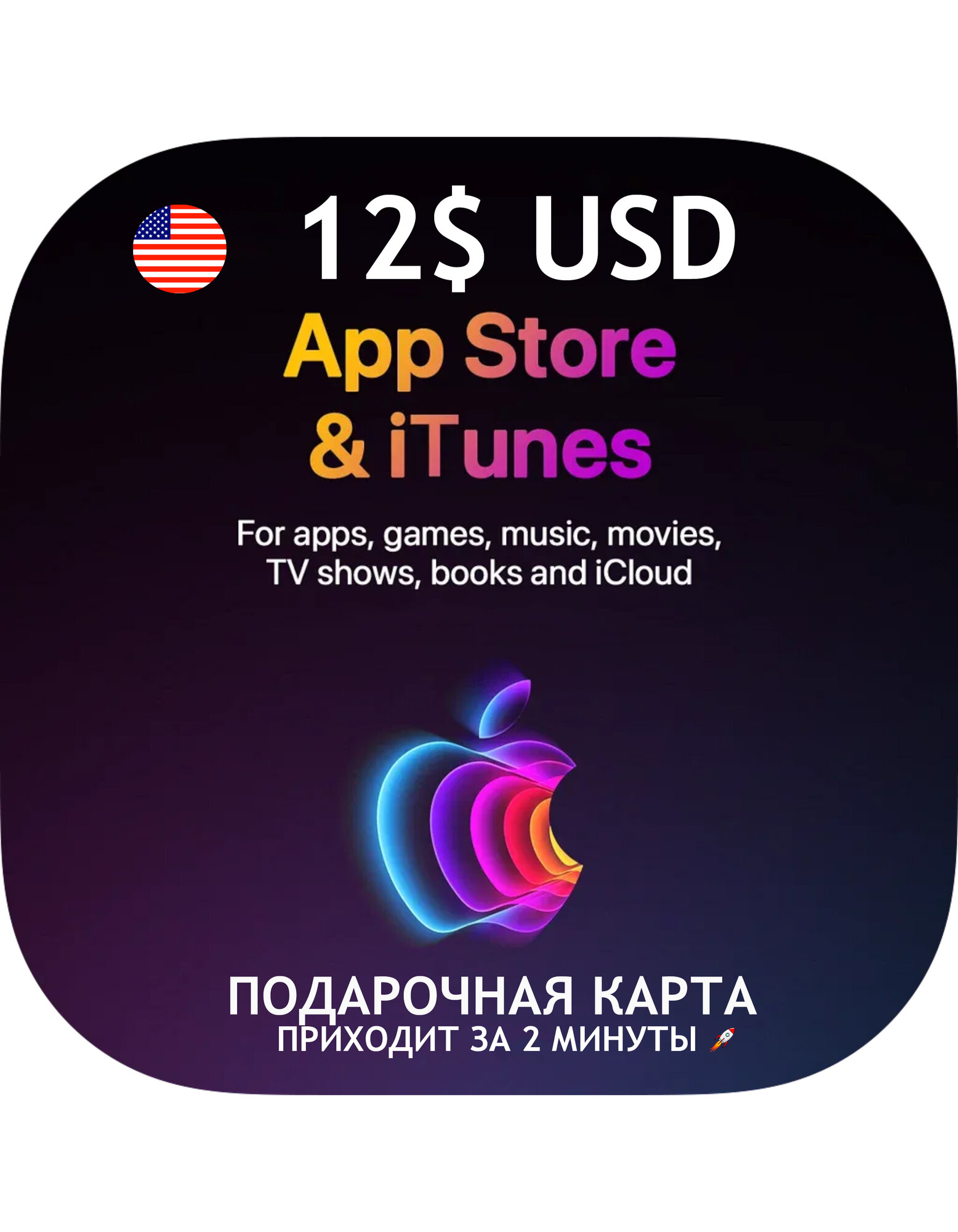 Подарочная карта Apple / Карта оплаты Apple (Пополнение счёта App Store и iTunes) на 12 долларов