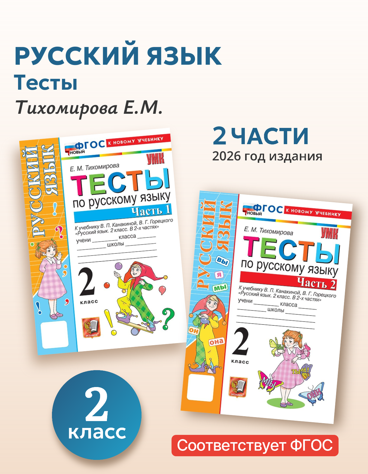 Русский язык 2 класс Комплект Тесты Часть 1 и 2