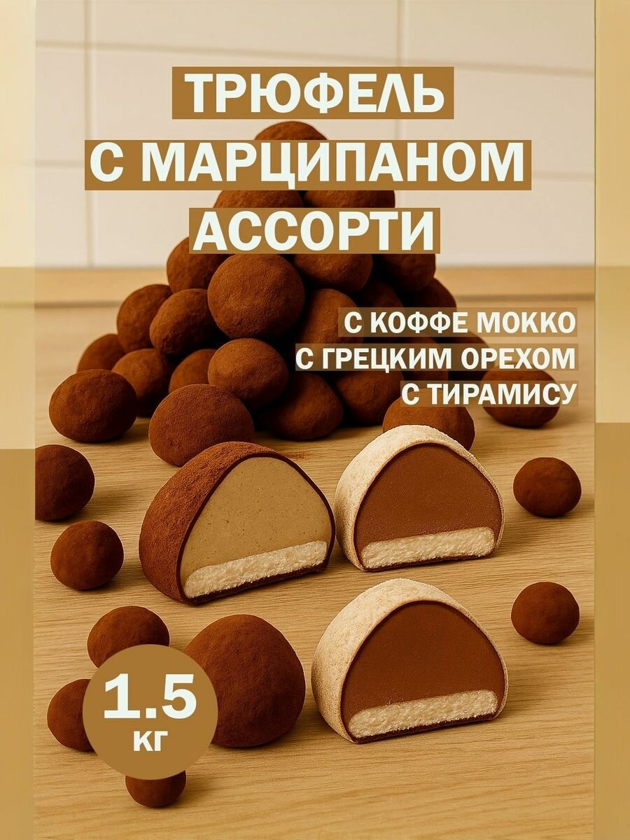 Трюфель без обертки 1,5кг ассорти с марципаном кофе мокка, тирамису, грецкий орех