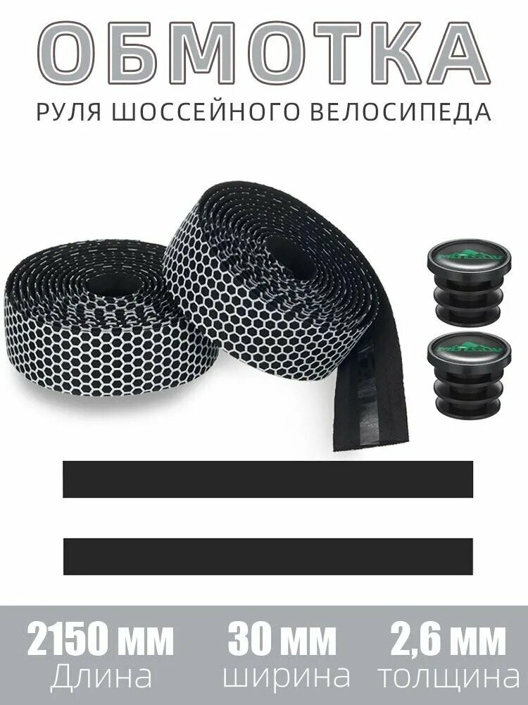 Обмотка руля шоссейного велосипеда, с заглушками, Сотовый, белый