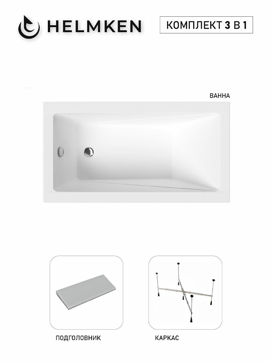 Ванна акриловая 130х70 Helmken Rivana комплект 3 в 1: ванна, каркас, подголовник серого цвета