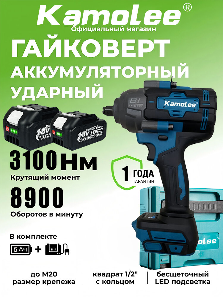 Kamolee3100N Безщеточный гаечный ключ, 8900 rpm, мощность 3500 Вт