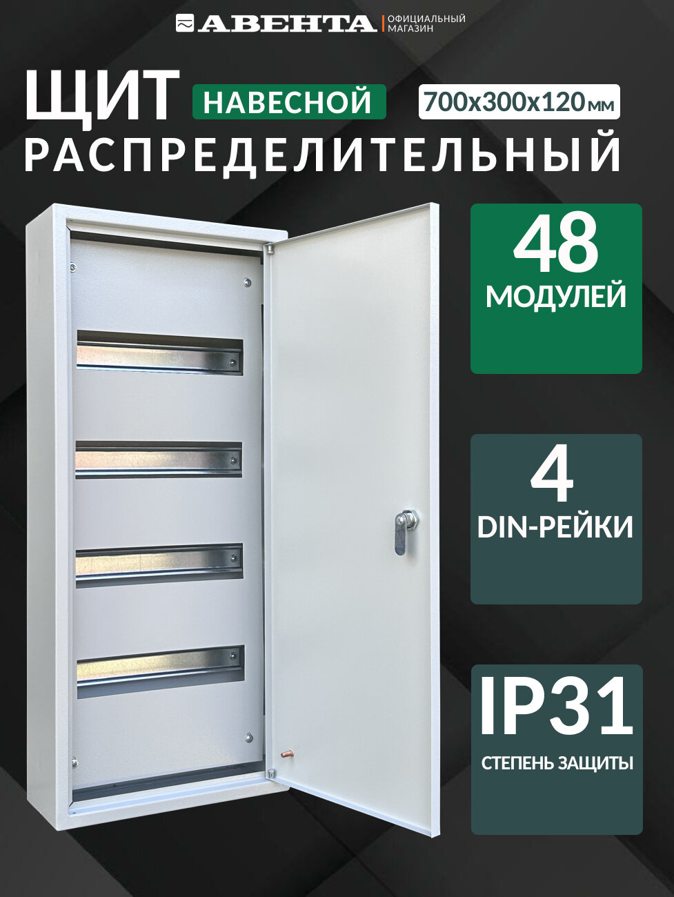 Щит распределительный навесной ЩРН-48 IP31 (700х300х120) металлический на 48 модулей