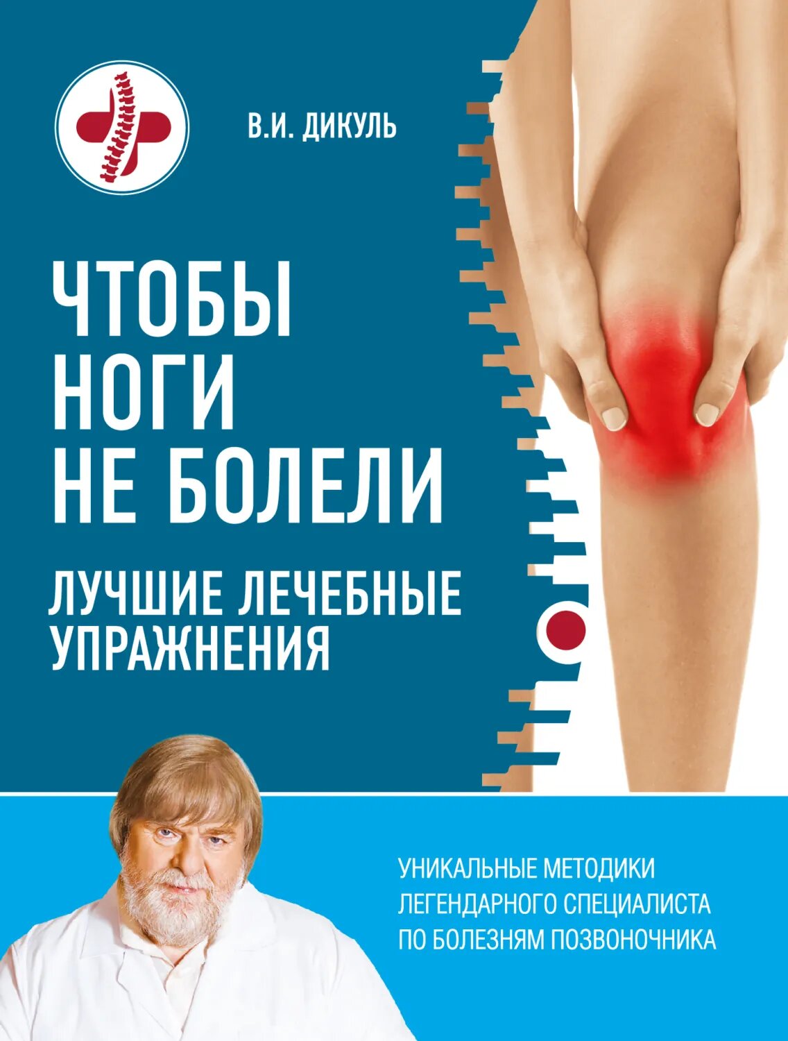 Чтобы ноги не болели. Лучшие лечебные упражнения [Цифровая книга]