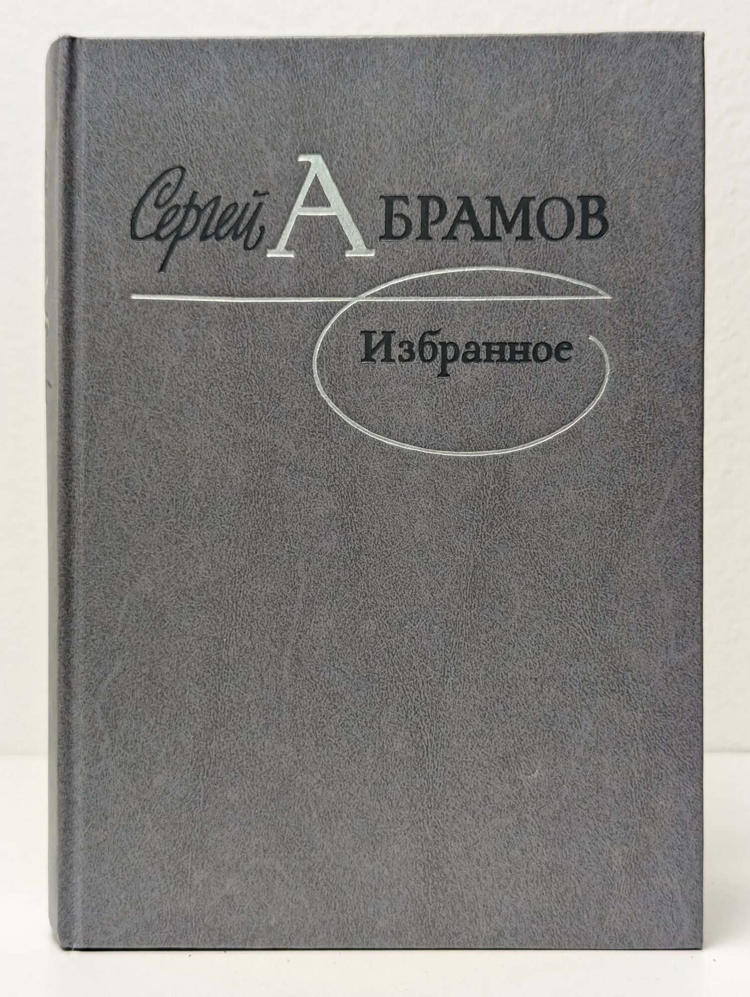 Сергей Абрамов. Избранное Абрамов Сергей Александрович 1988