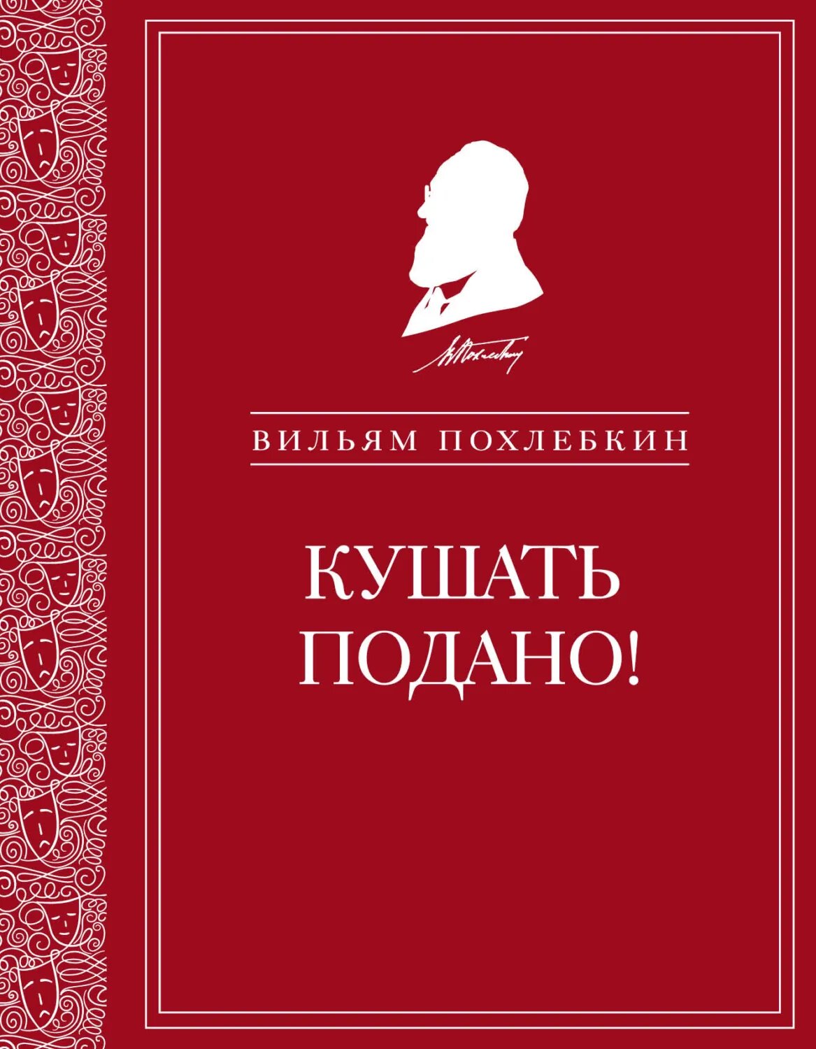 Кушать подано! Репертуар кушаний и напитков в русской классической драматургии [Цифровая книга]