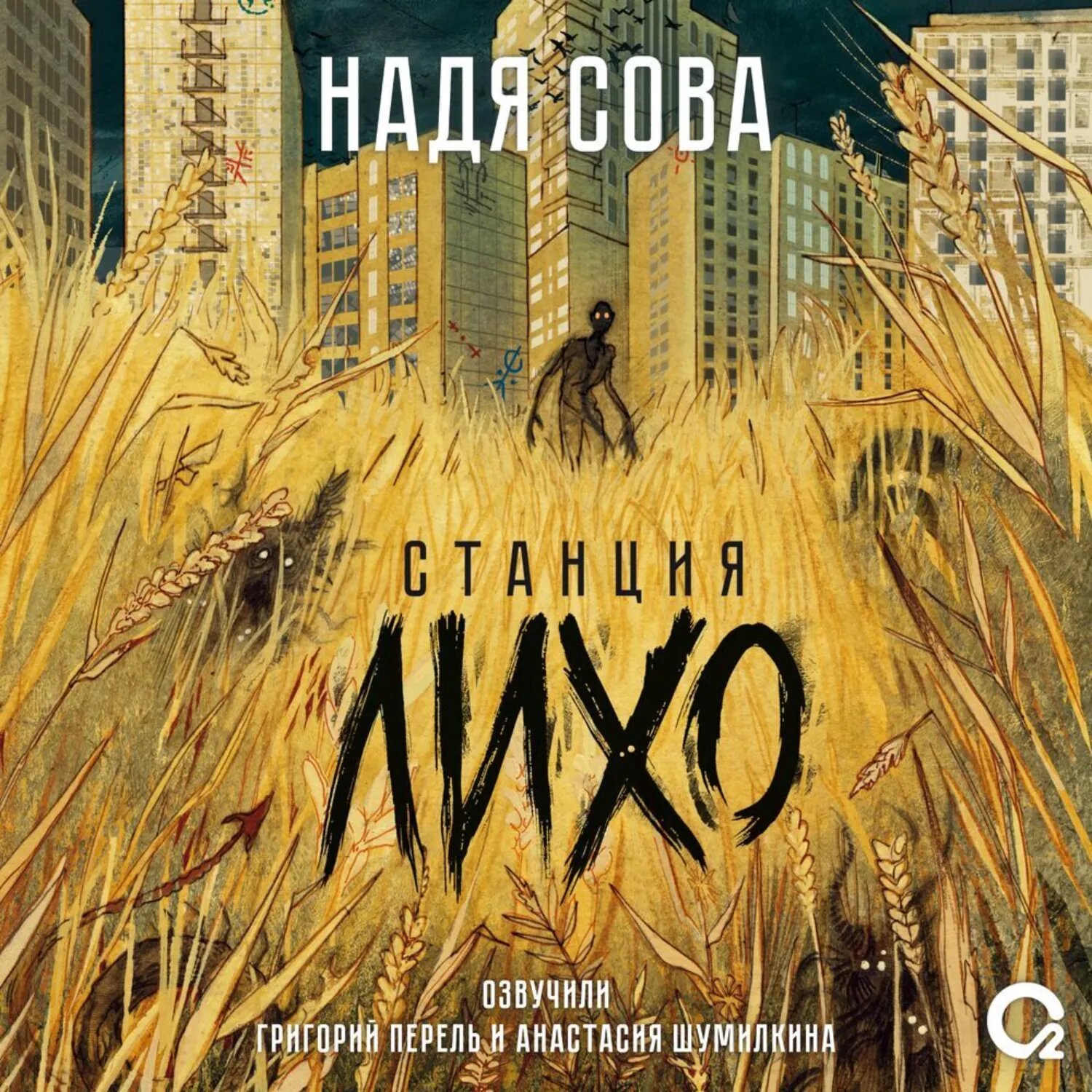Станция Лихо [Аудиокнига]