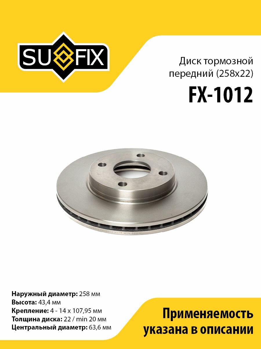 Диск тормозной передний (258x22) SUFIX FX-1012