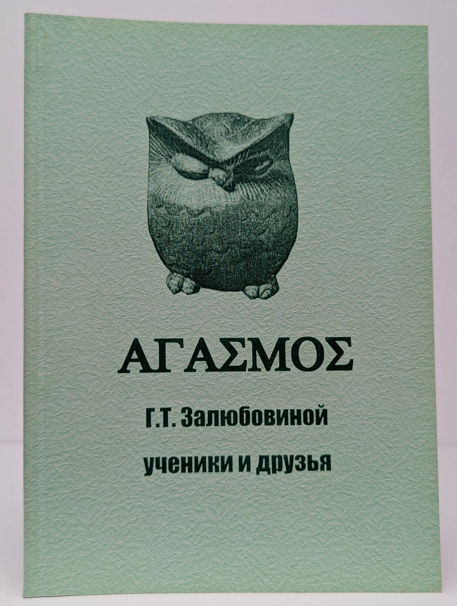 Агасмос Залюбовина Галина Тимофеевна, Борисов Юрий Дмитриевич (ред.) 2003