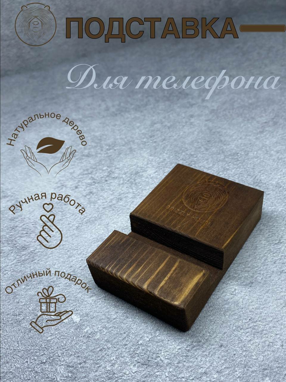Подставка для телефона Grizzly House, деревянная, ручная работа