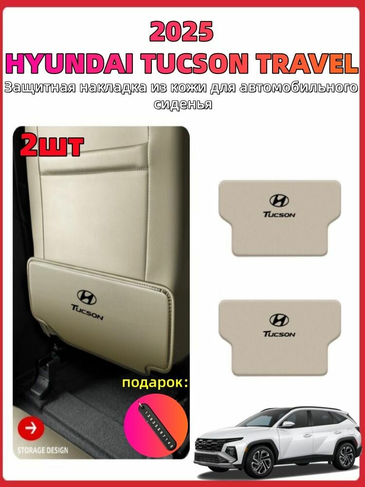 2025 HYUNDAI TUCSON TRAVEL Защитная накладка из кожи для автомобильного сиденья, hyundai tucson Автозапчасти
