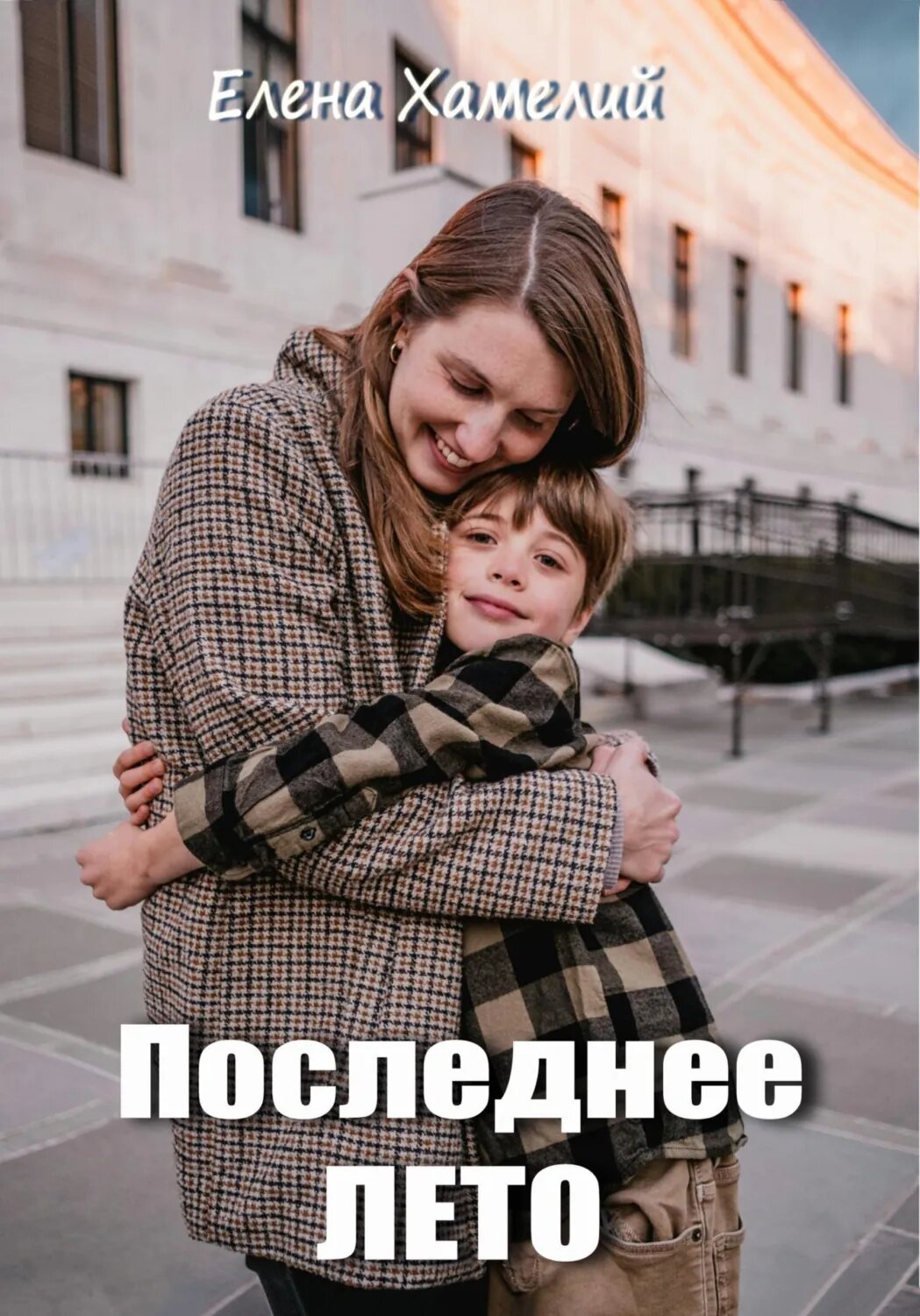 Последнее лето [Цифровая книга]