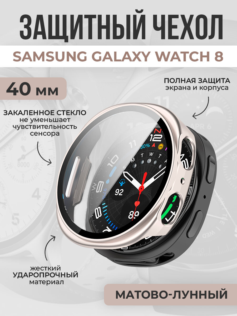 Жесткий защитный чехол со стеклом для Samsung Galaxy Watch 8, 40 мм, матово-лунный