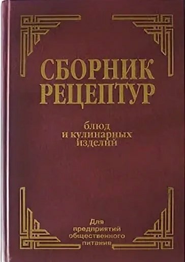 Книга: "Сборник рецептур блюд и кулинарных изделий для предприятий общественного питания" от Здобнов А, русский язык, Поваренные книги. Сборники рецептов