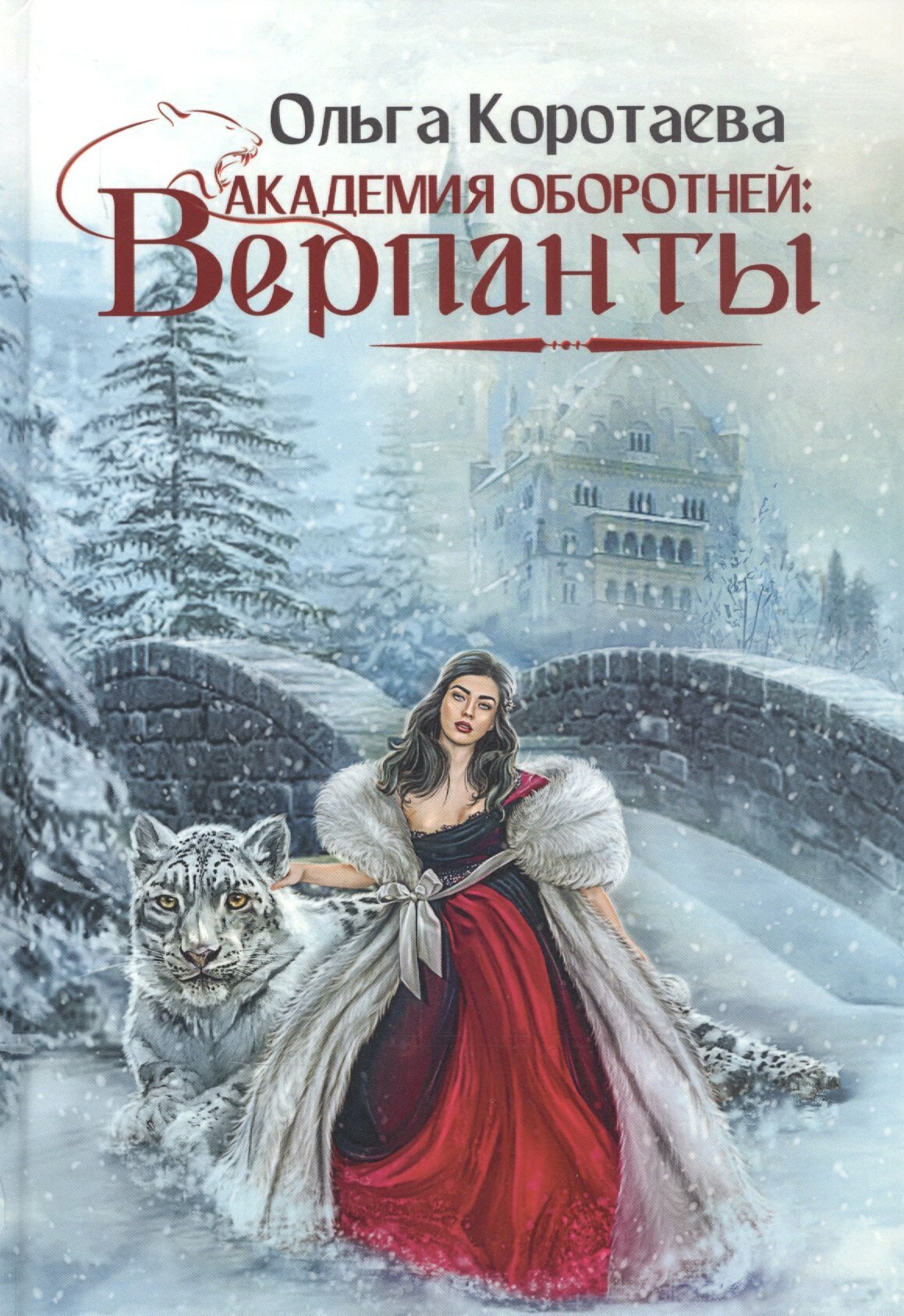 Книга: "Академия оборотней: Верпанты" от Коротаева О, русский язык, Российское фэнтези