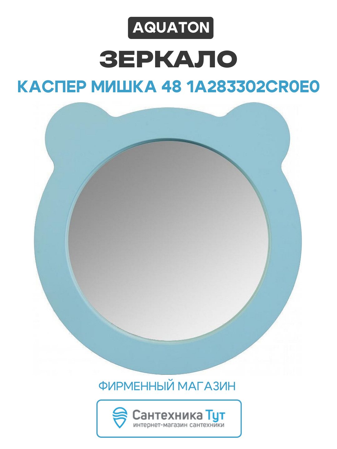 Зеркало Aquaton Каспер Мишка 48 1A283302CR0E0 Голубое матовое
