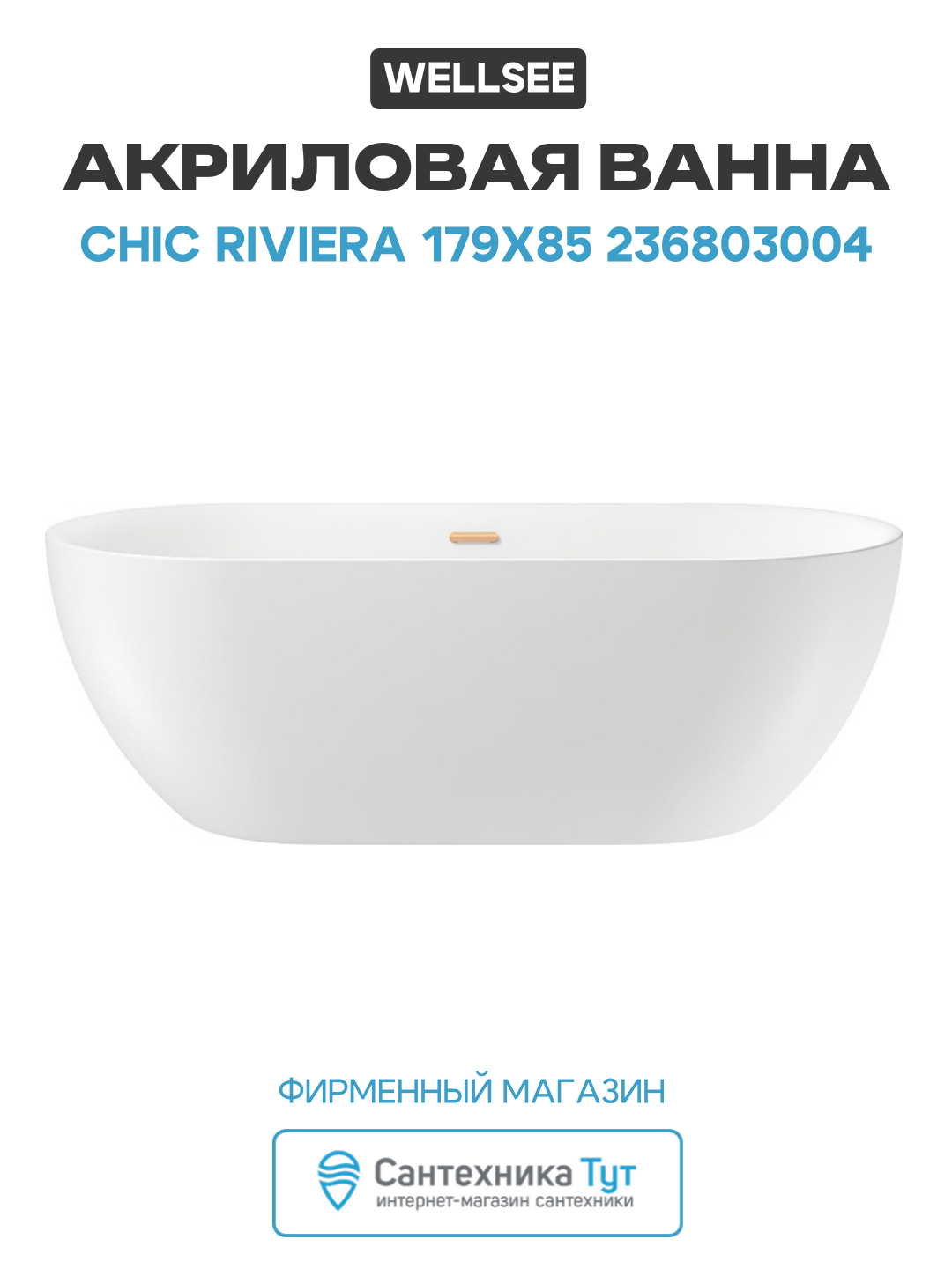Акриловая ванна Wellsee Chic Riviera 179х85 236803004 цвет Белый глянцевый Золото