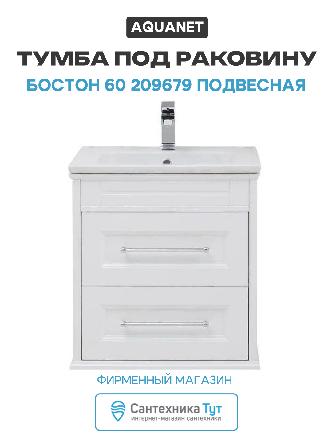 Тумба под раковину Aquanet Бостон 60 209679 подвесная Белый матовый МДФ / ЛДСП белый с ящиками Россия