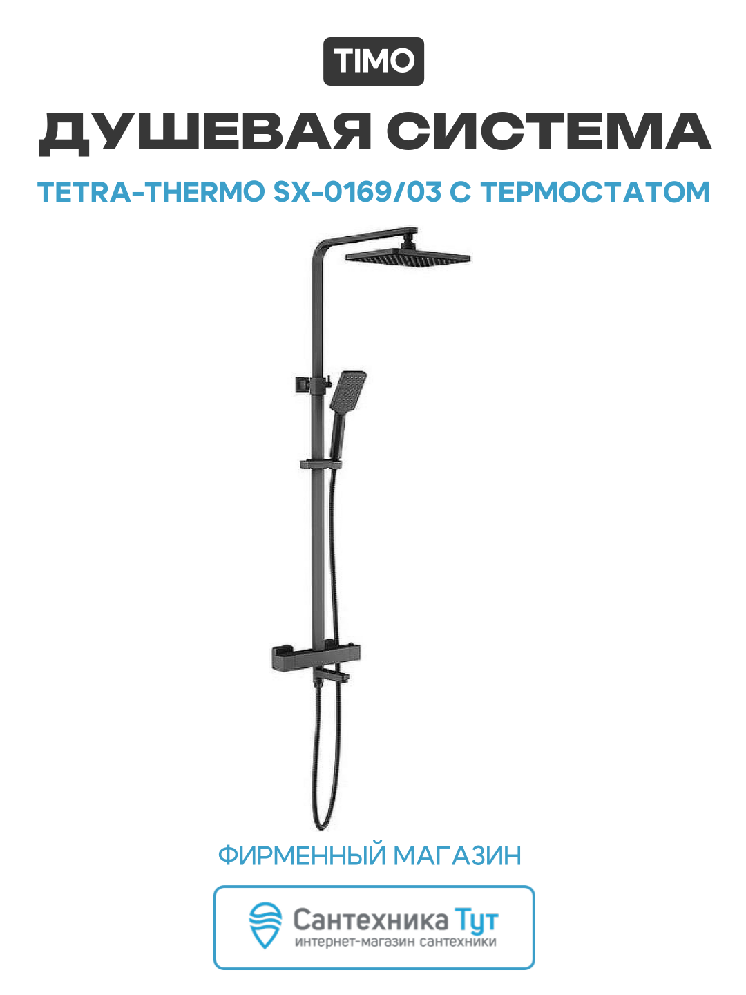 Душевая система Timo Tetra-thermo SX-0169/03 с термостатом Черная латунь на стену со смесителем
