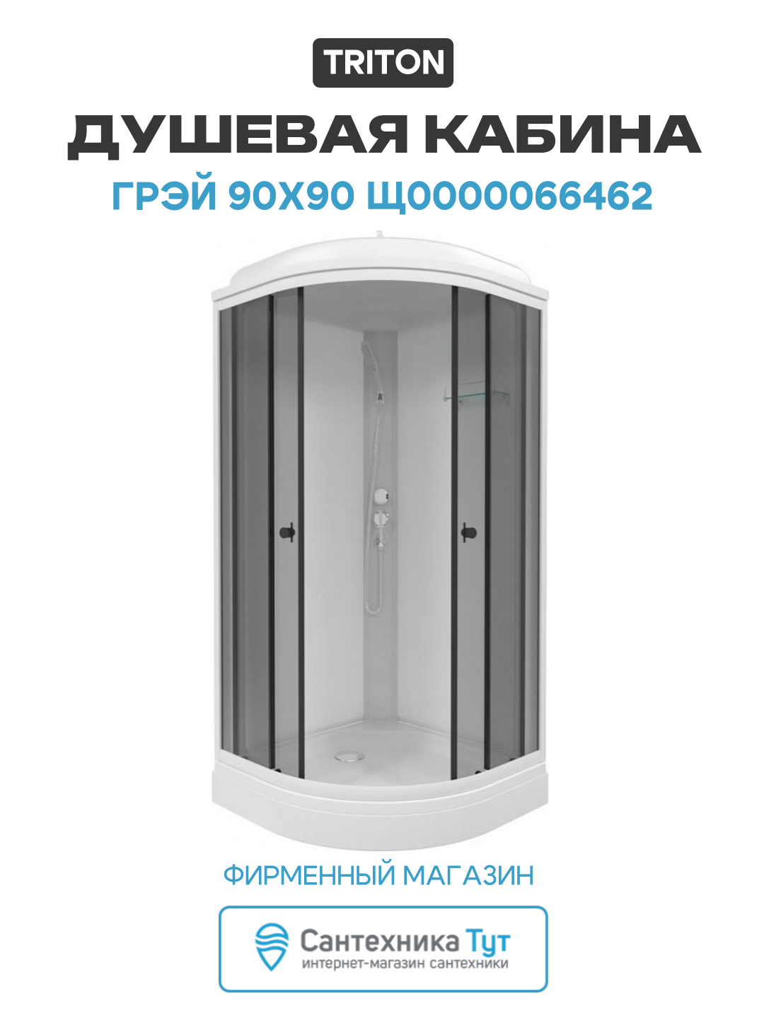 Душевая кабина Triton Грэй 90x90 Щ0000066462 без гидромассажа