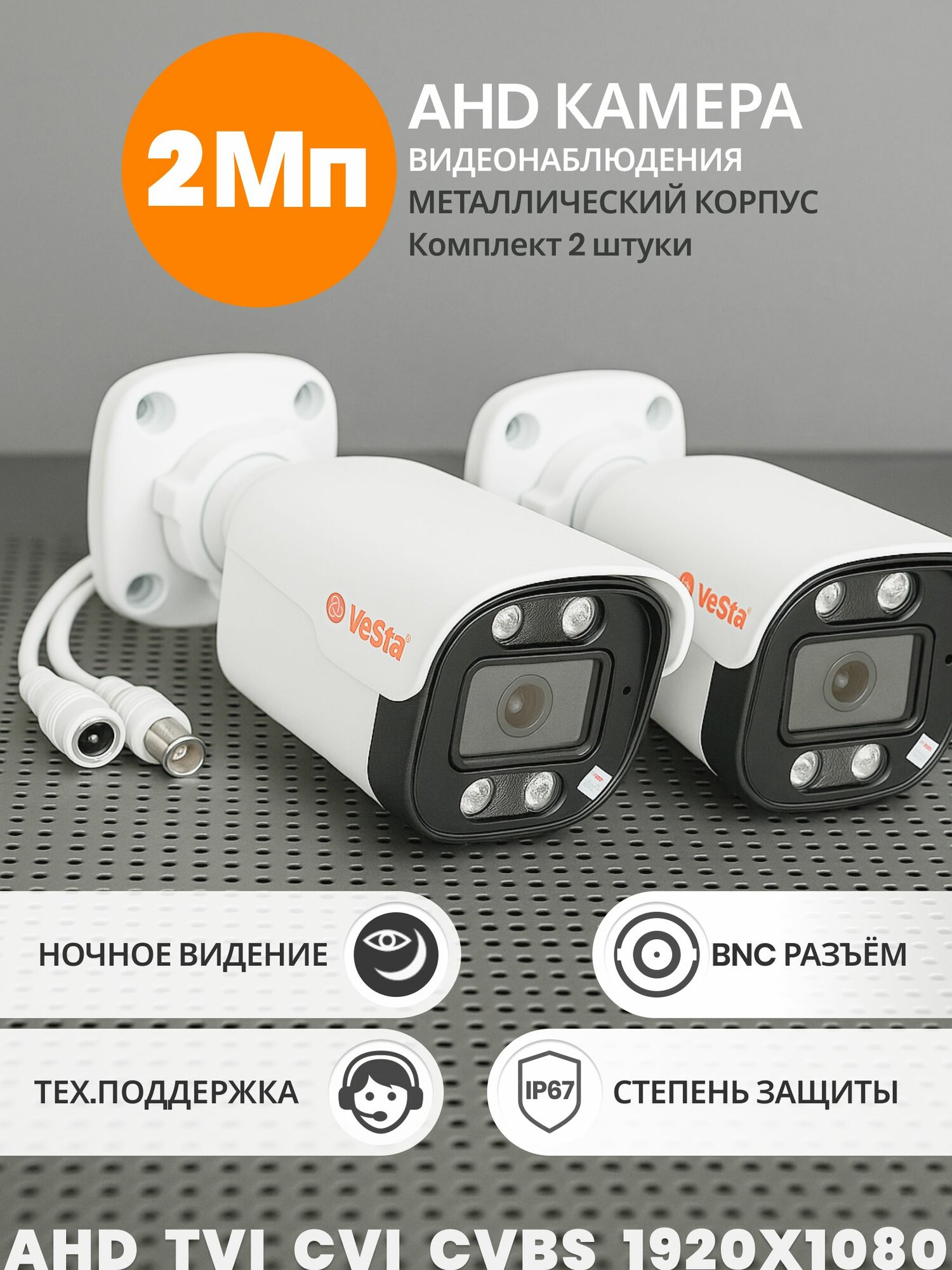 Комплект камер видеонаблюдения VeSta VC-B323, уличная, AHD, ИК-подсветка 20м, 2Мп, 1920х1080, IP67 2 штуки