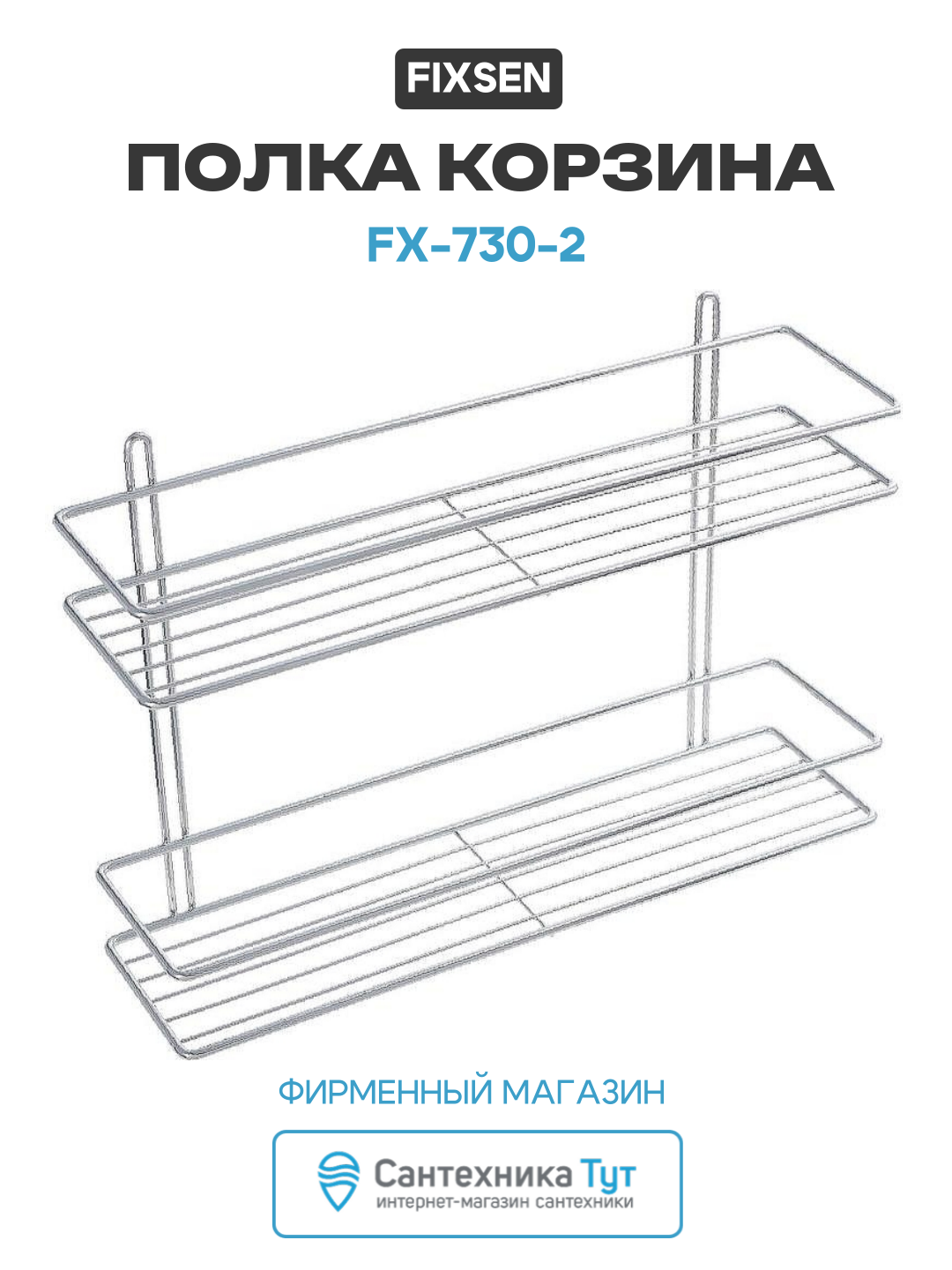 Полка корзина Fixsen FX-730-2 цвет Хром, качество и надежность