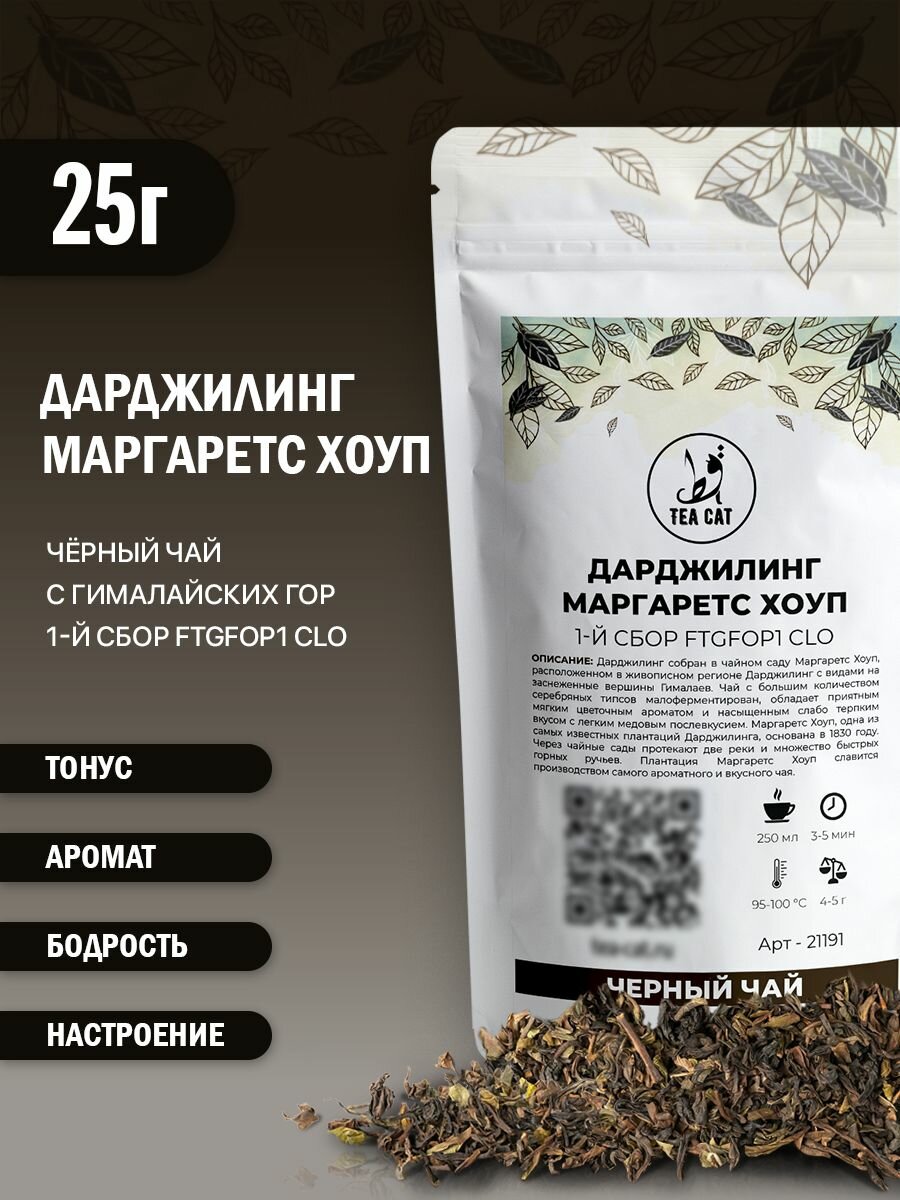Чай черный Дарджилинг Маргаретс Хоуп 1-й сбор FTGFOP1 CLO, 25г
