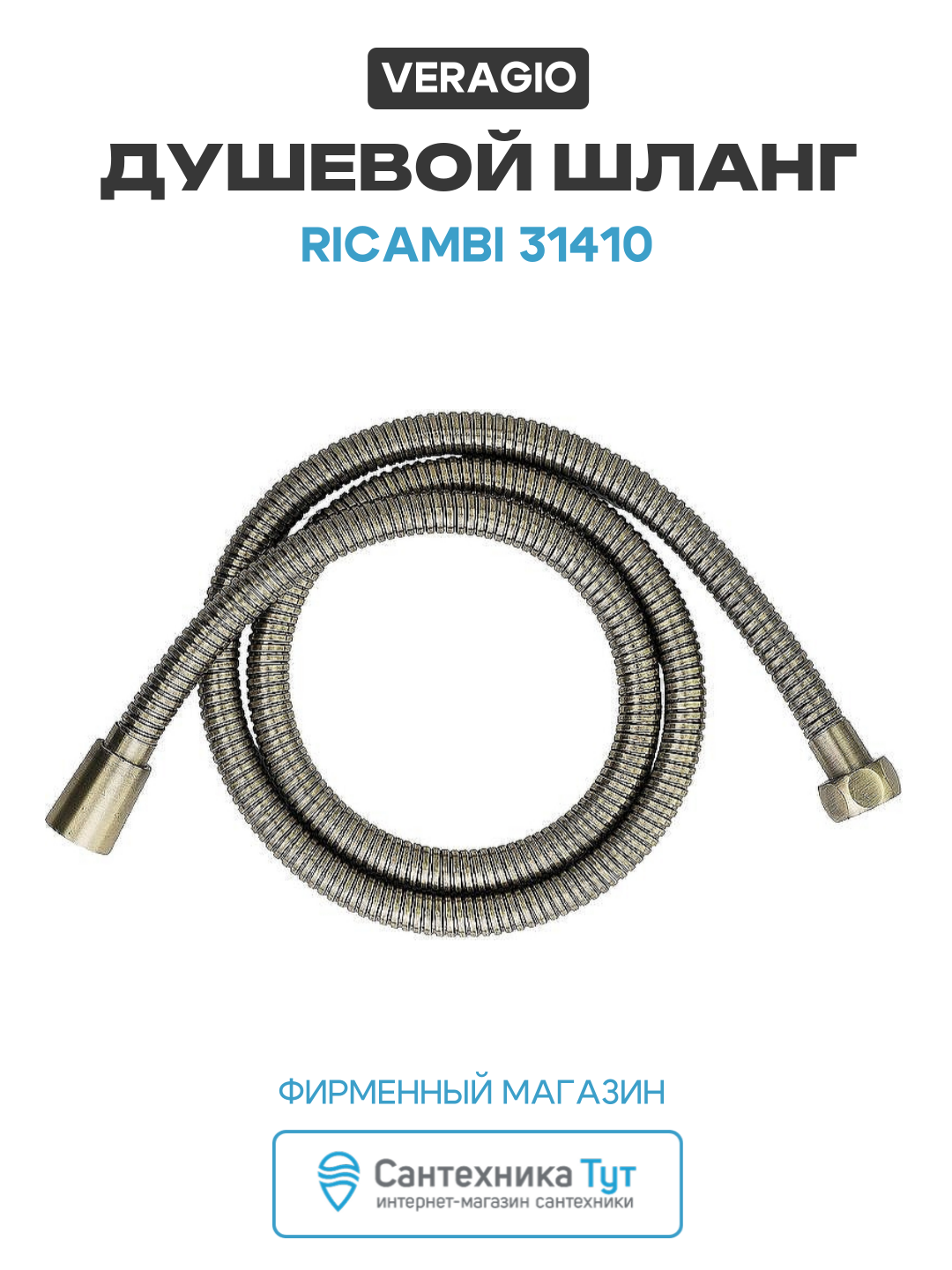 Душевой шланг Veragio Ricambi 31410 Бронза, современный стиль