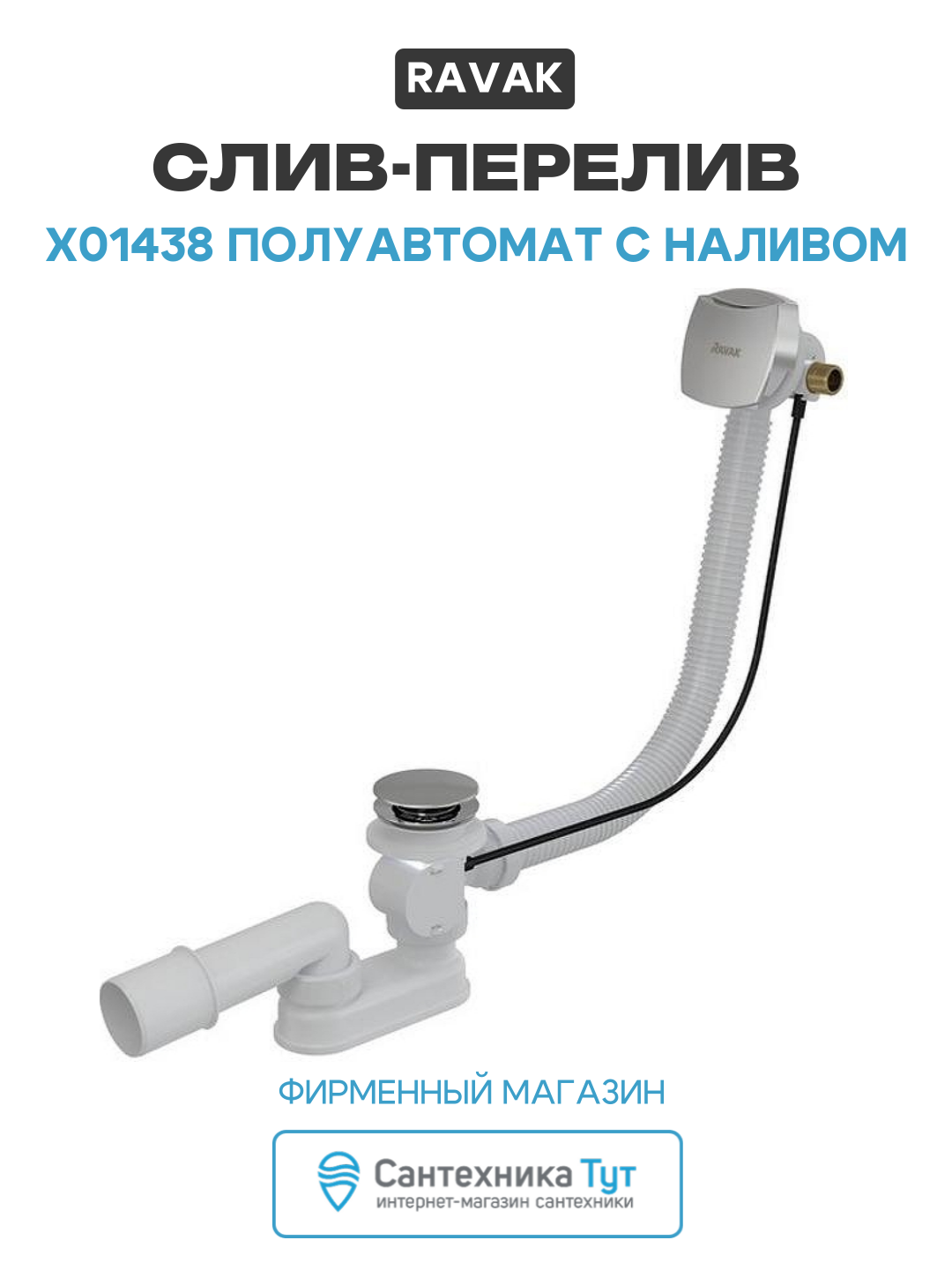 Слив-перелив Ravak X01438 полуавтомат с наливом Хром латунь хром