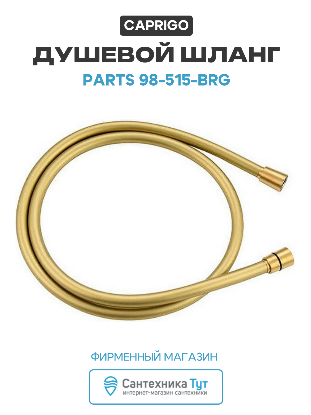 Душевой шланг Caprigo Parts 98-515-BRG Золото матовое, современный стиль