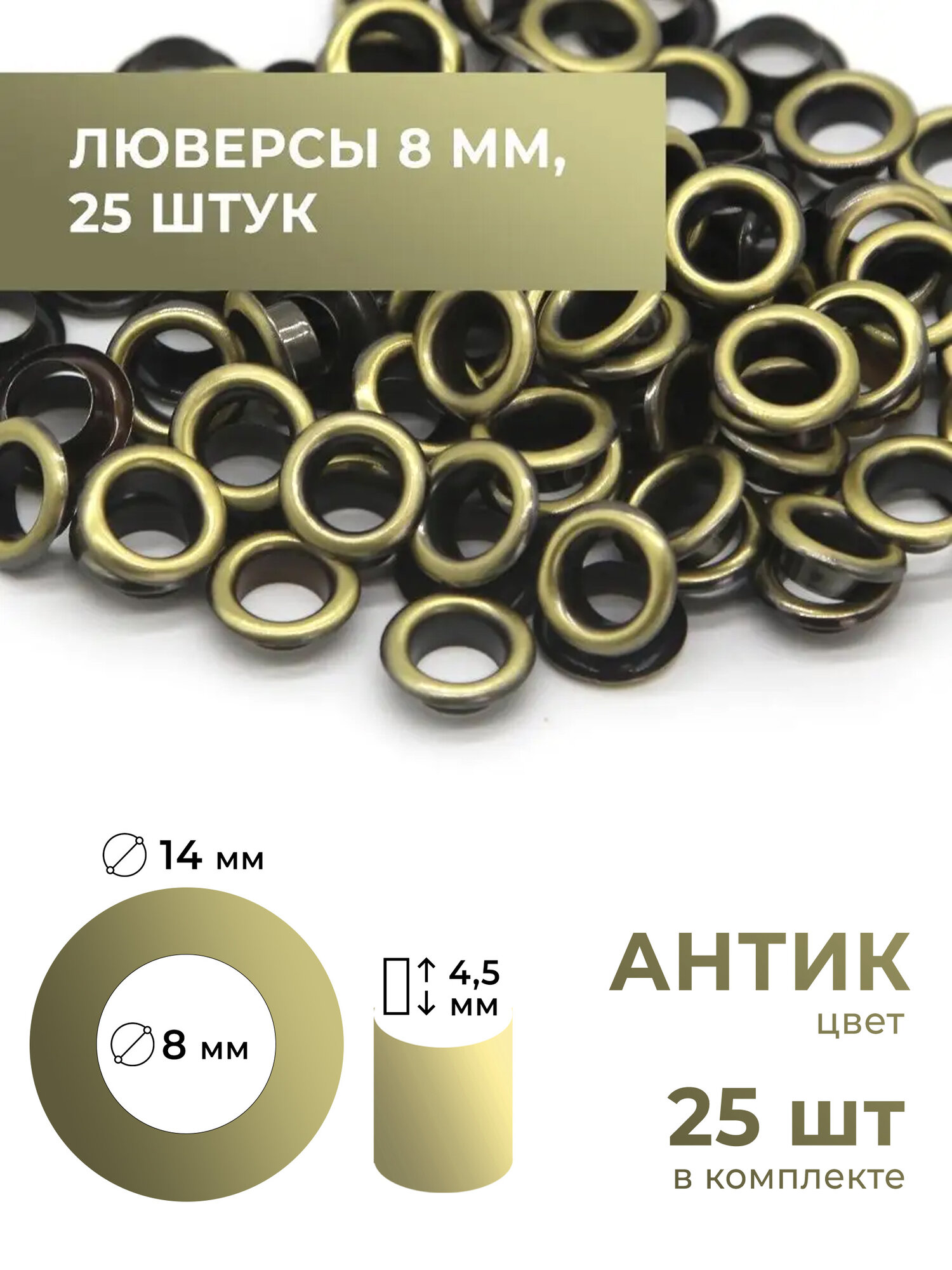 Люверсы металлические для одежды аксессуаров 8 мм, антик, 25 комплектов