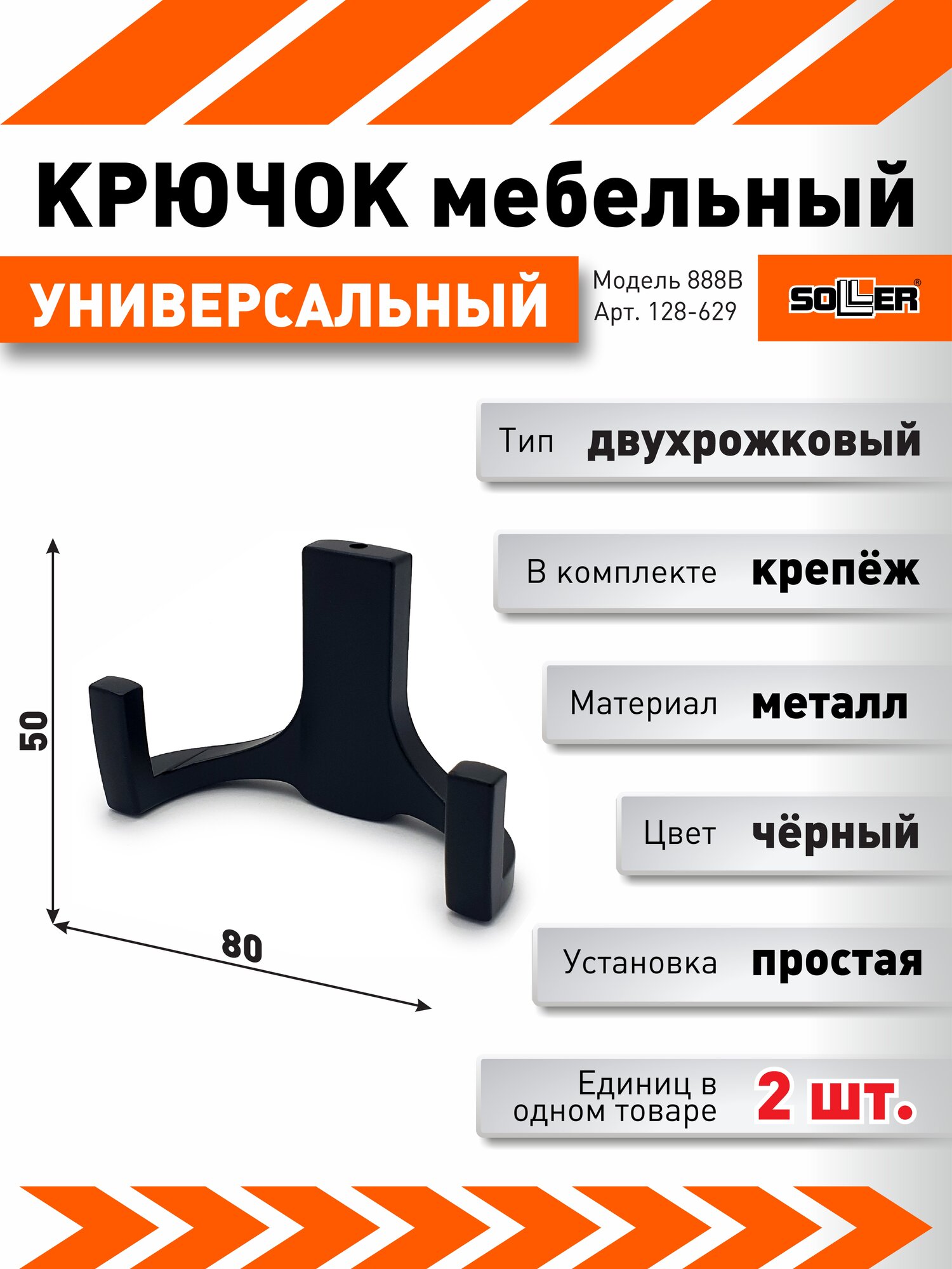Комплект крючков SOLLER 888B, для мебели, металл, черный, 2 шт
