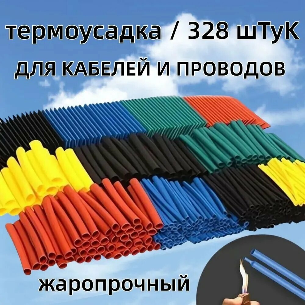Набор 328 штук термоусадки разного диаметра, Термоусадка для проводов с припоем , разноцветных