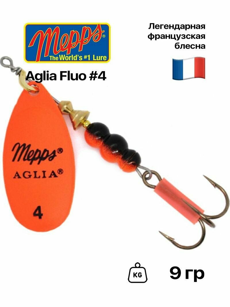 Блесна вращающаяся Mepps Aglia Fluo, №4, 9 гр, #Orange