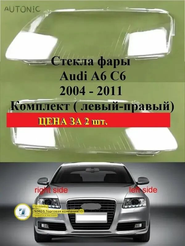 Стекло фары, арт. Audi A6 C6 2004-2011, 2 шт.