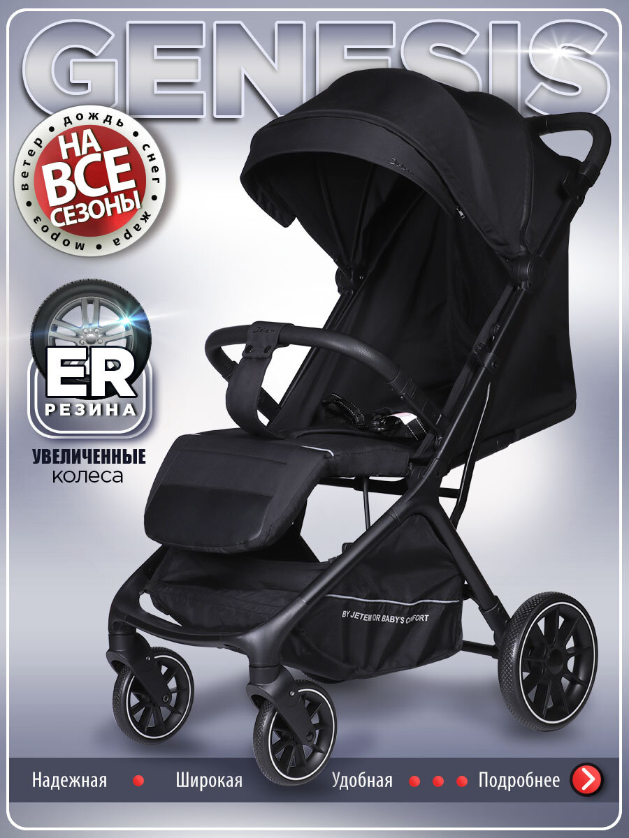 Коляска прогулочная всесезонная Genesis , с нагрузкой до 22кг, черная