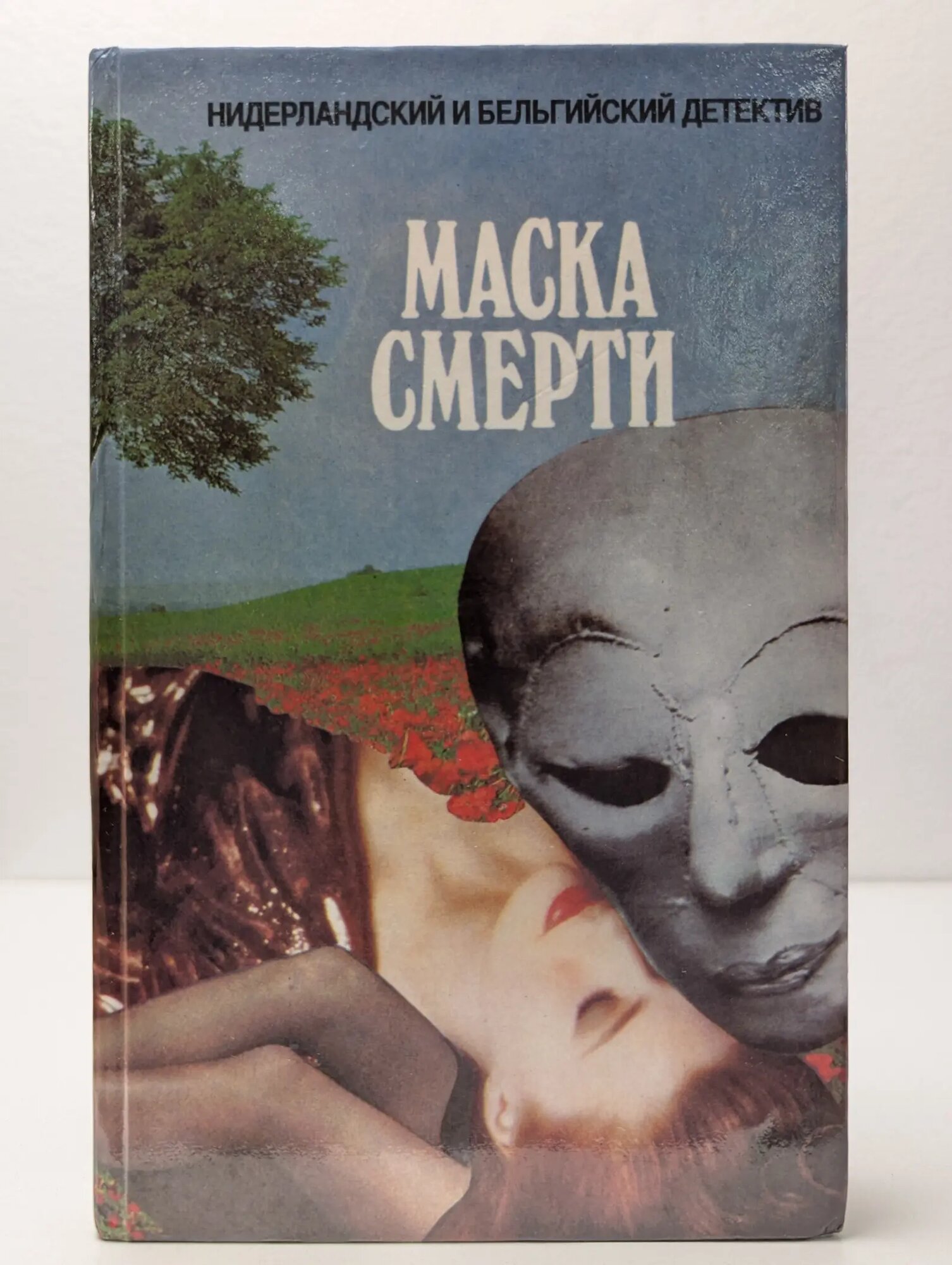 Маска смерти Баантеер А, Беркхоф А, Лауренс-Коон А. 1993