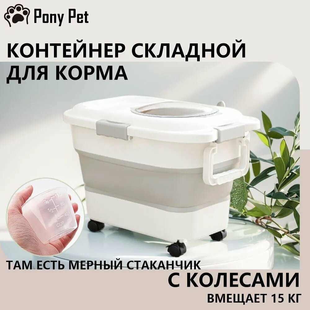 Контейнер для корма для собак 15 кг, Контейнер складной для корма